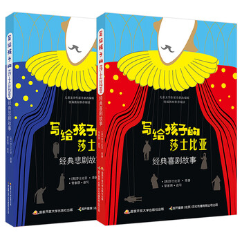 写给孩子的莎士比亚经典戏剧故事（套装共2册）