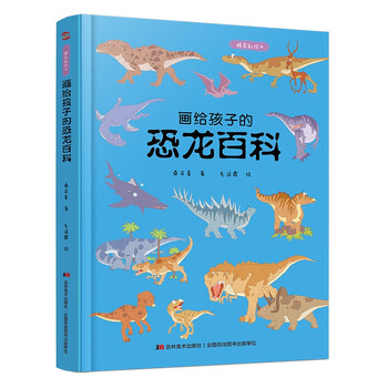 画给孩子的恐龙百科:精装彩绘本