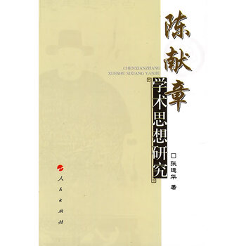 陈献章学术思想研究/传记/书籍/社会百相