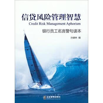 信贷风险管理智慧-银行员工名言警句读本【正版图书，放心下单】