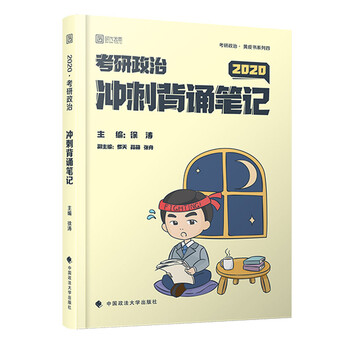 正版 2020考研政治冲刺背诵笔记9787562090861
