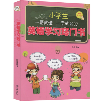 小学生一看就懂一学就会的英语学习窍门书