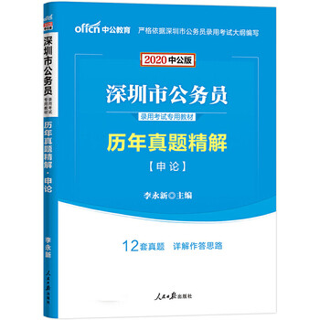 申论历年真题精解(2020中公版深圳市公务员录用考试专用教材)