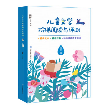 4年级/儿童文学阶梯阅读与评测