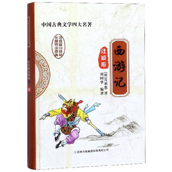 西游记（注解版）/中国古典文学四大名著