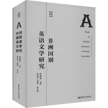 非洲国别英语文学研究