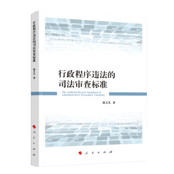 行政程序违法的司法审查标准【正版图书】