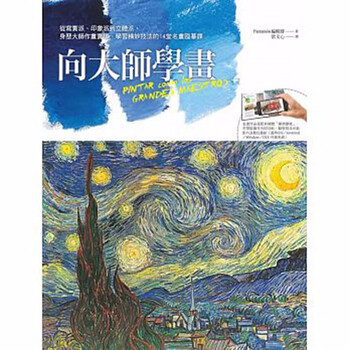 现货台版 向大师学画 印象立体派 绘画技法教程书籍