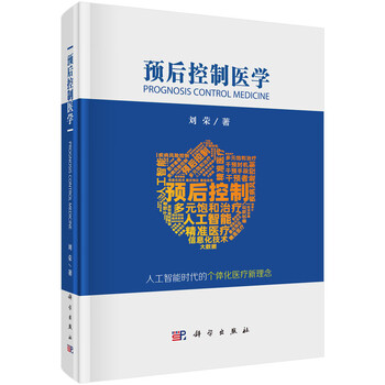 预后控制医学/刘荣