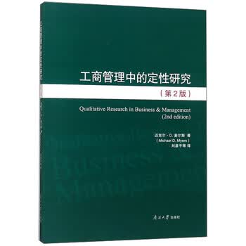 正版 工商管理中的定性研究 9787310055456