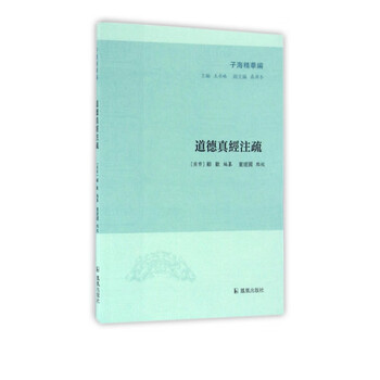 道德真经注疏/子海精华编