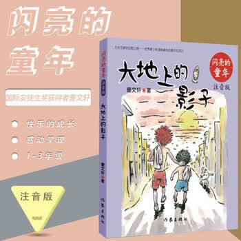 闪亮的童年 大地上的影子 注音版 曹文轩 作家出版社 灰色