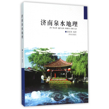 济南泉水地理