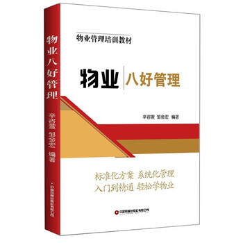 正版 物业八好管理9787504771933