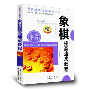 中国象棋教练手册一象棋提高速成教程