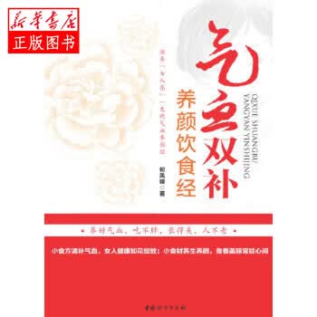 气血双补养颜饮食经 中国妇女出版社 何凤娣著新华书店正版图书