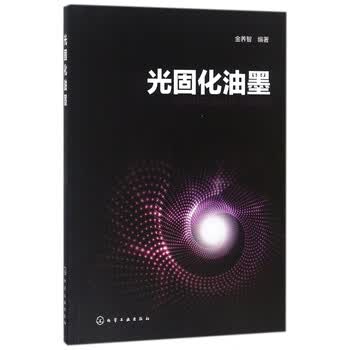 光固化油墨