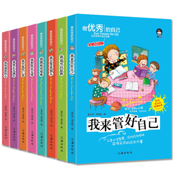 做优秀的自己（全新升级版 套装共8册）