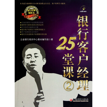 银行客户经理25堂课(2立金银行培训教材)