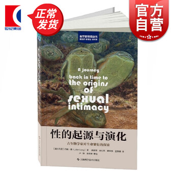 性的起源与演化 古生物学家对生命繁衍的探索 约翰朗  古生物学畅销书籍