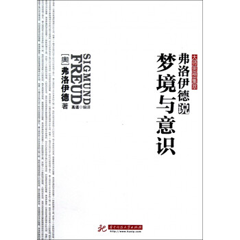 弗洛伊德说梦境与意识/大师思想集萃