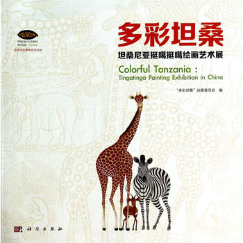 多彩坦桑:坦桑尼亚挺噶挺噶绘画艺术展:Tingatinga painting exhibi