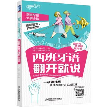 西班牙语翻开就说