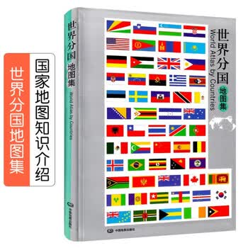 2021全新正版 世界分国地图集 铜版纸精印国家地图 国家介绍 图集共有各类地图