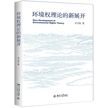 环境权理论的新展开