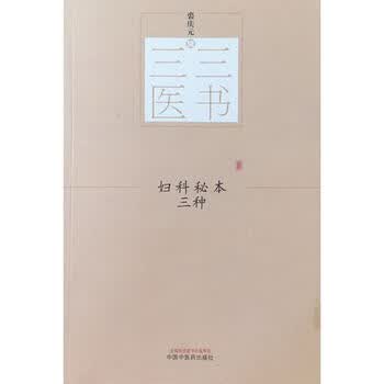 妇科秘本三种