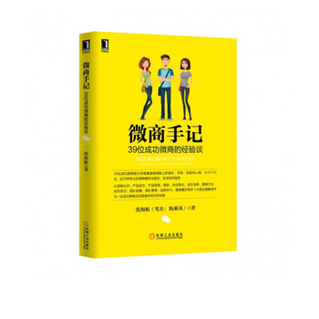 微商手记(39位成功微商的经验谈)