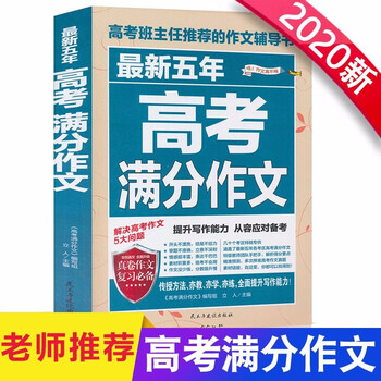 新五年 高考满分作文
