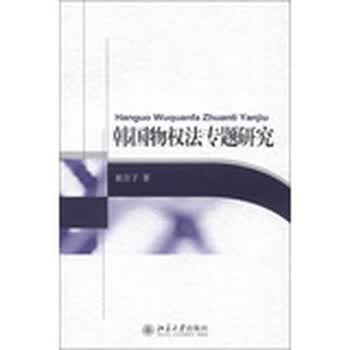 韩国物权法专题研究