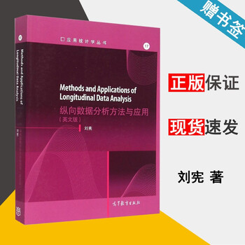 包邮 纵向数据分析方法与应用 英文版 刘宪 高等教育出版社 应用统计学丛书