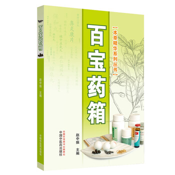 本草精华系列丛书：百宝药箱