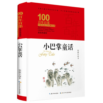 小巴掌童话/百年百部经典书系（精装典藏版） 小学1-2年级阅读拓展书目
