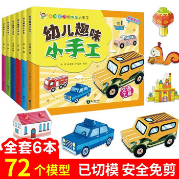 全6册幼儿趣味小手工幼儿园宝宝 剪纸折纸大全 儿童3D立体手工书大全 3-6岁早教玩具书动手动脑