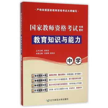 中学教育知识与能力(国家教师资格考试专用教材)