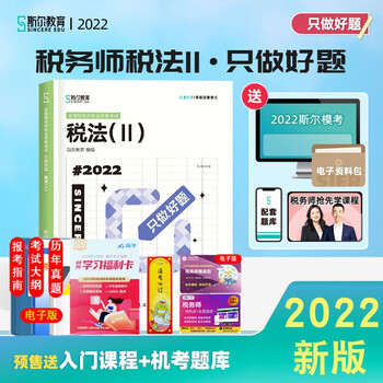 预售2022斯尔教育注册税务师教材只做好题税法一税二财务与会计涉税服务相关法律实务2022年注税考试章节习题书 只做好题 税法 ( II )
