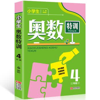 【】小学生奥数特训四年级 四4年级数学竞赛辅导书
