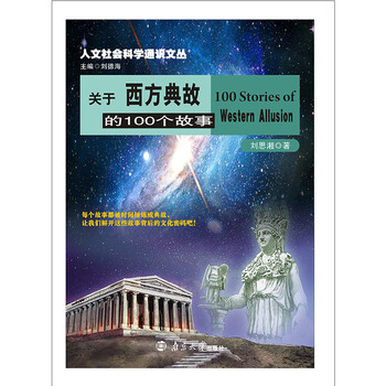 人文社会科学通识文丛：关于西方典故的100个故事