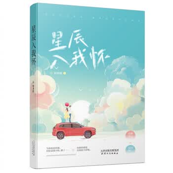 星辰入我怀：高糖甜文，甜到齁！