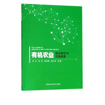 有机农业建设路径与实践探索