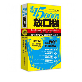 终极15000单词放口袋(附光盘口袋版)