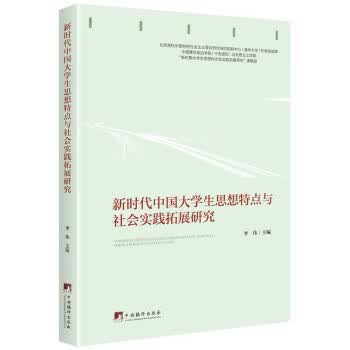 新时代中国大学生思想特点与社会实践拓展研究 李伟 著 中央编译出版社 9787511735614