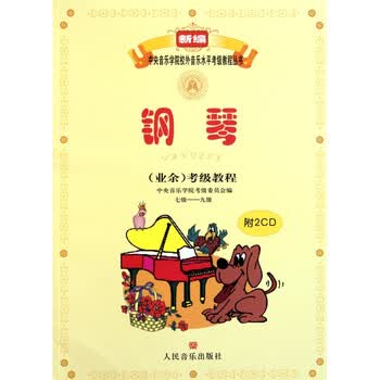 正版 新编中央音乐学院校外音乐水平考级教程丛书钢琴(业余)考级教程(七级-九级)（附2CD）