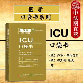 正版 ICU口袋书 （美）乔治·弗伦德尔 著 康焰 译 华中科技大学出版社