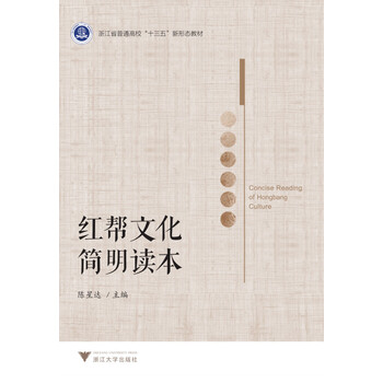 红帮文化简明读本 经济 书籍