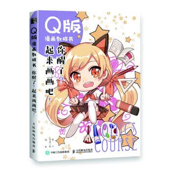 基础漫画教程书 你醒了 起来画画吧 Q版漫画教程书