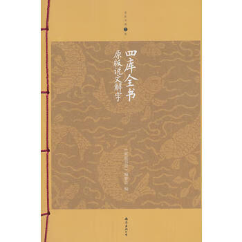 四库全书原版说文解字